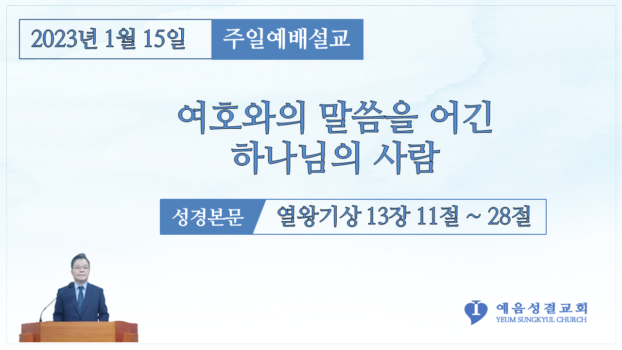 여호와의 말씀을 어긴 하나님의 사람