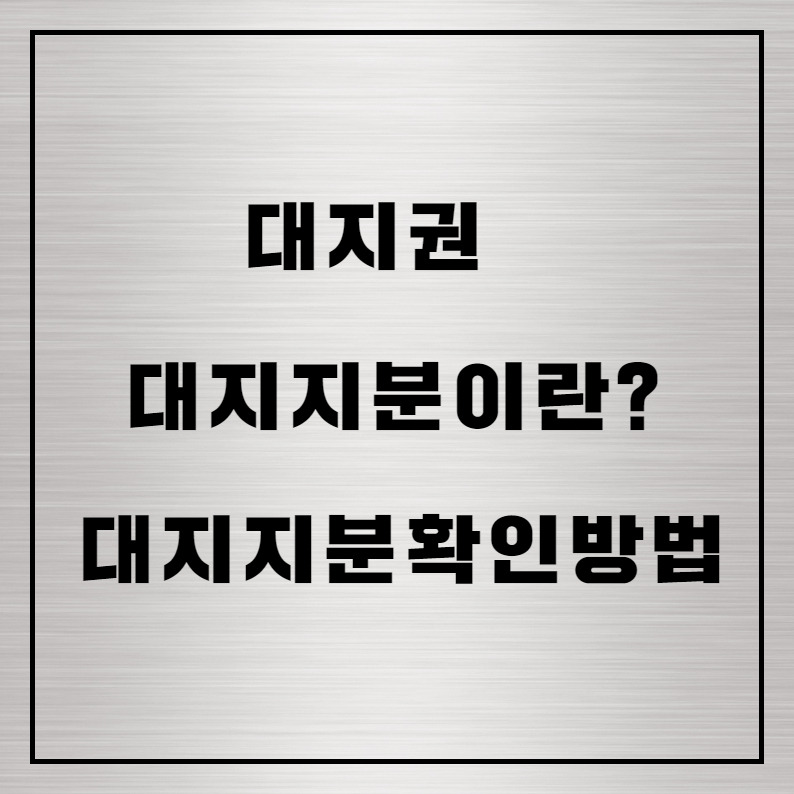 대지권과 대지지분의 차이 집합건물의 권원 코피스빌딩