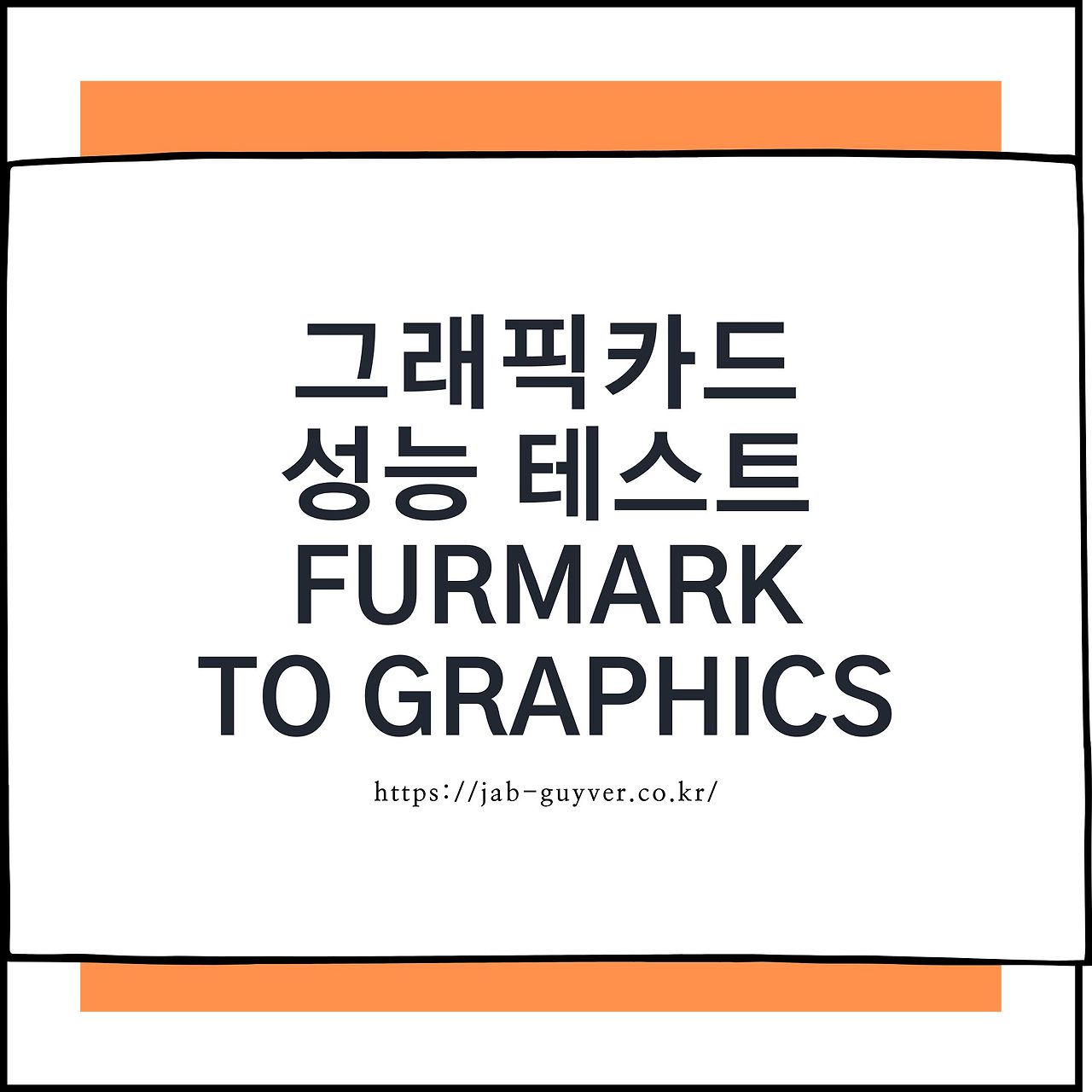 그래픽카드 성능 테스트 Furmark To Graphics