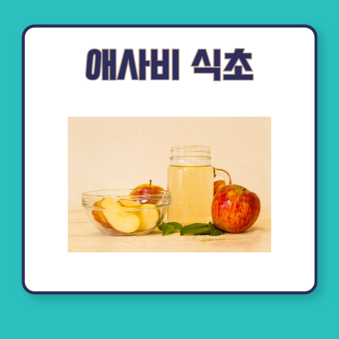 다이어트에 도움을 주는 애플 사이다 비니거 애사비 효능 먹는법 부작용 알아보기