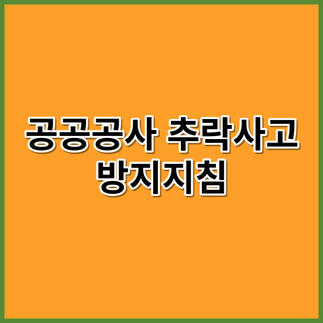 공공공사 추락사고 방지지침의 목적 및 주요 내용