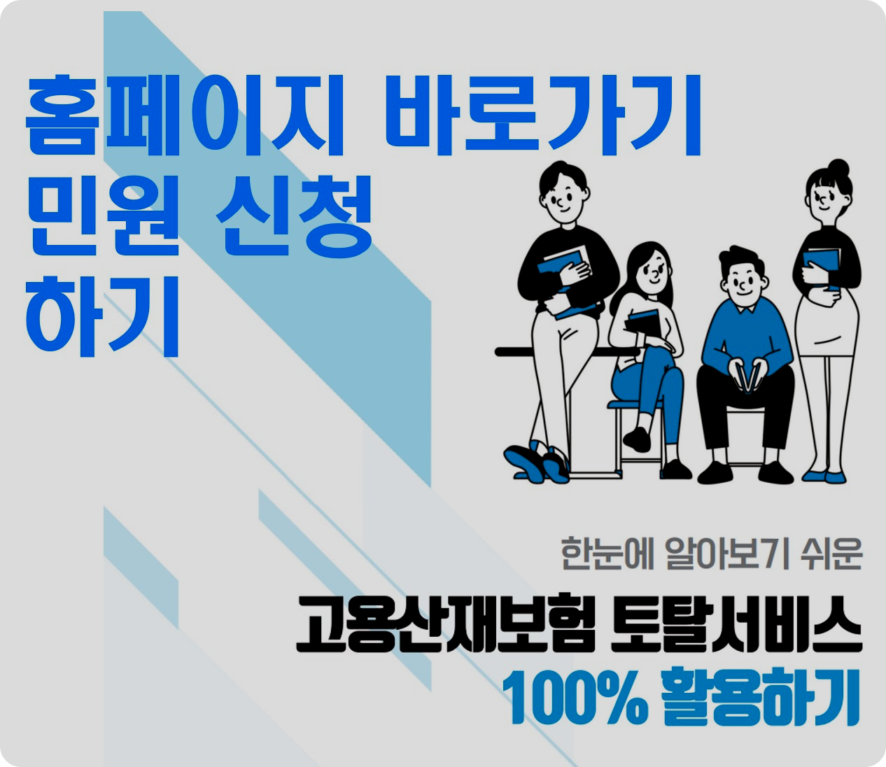 근로복지공단 고용 산재 보험 토탈 서비스 바로가기 민원 신청
