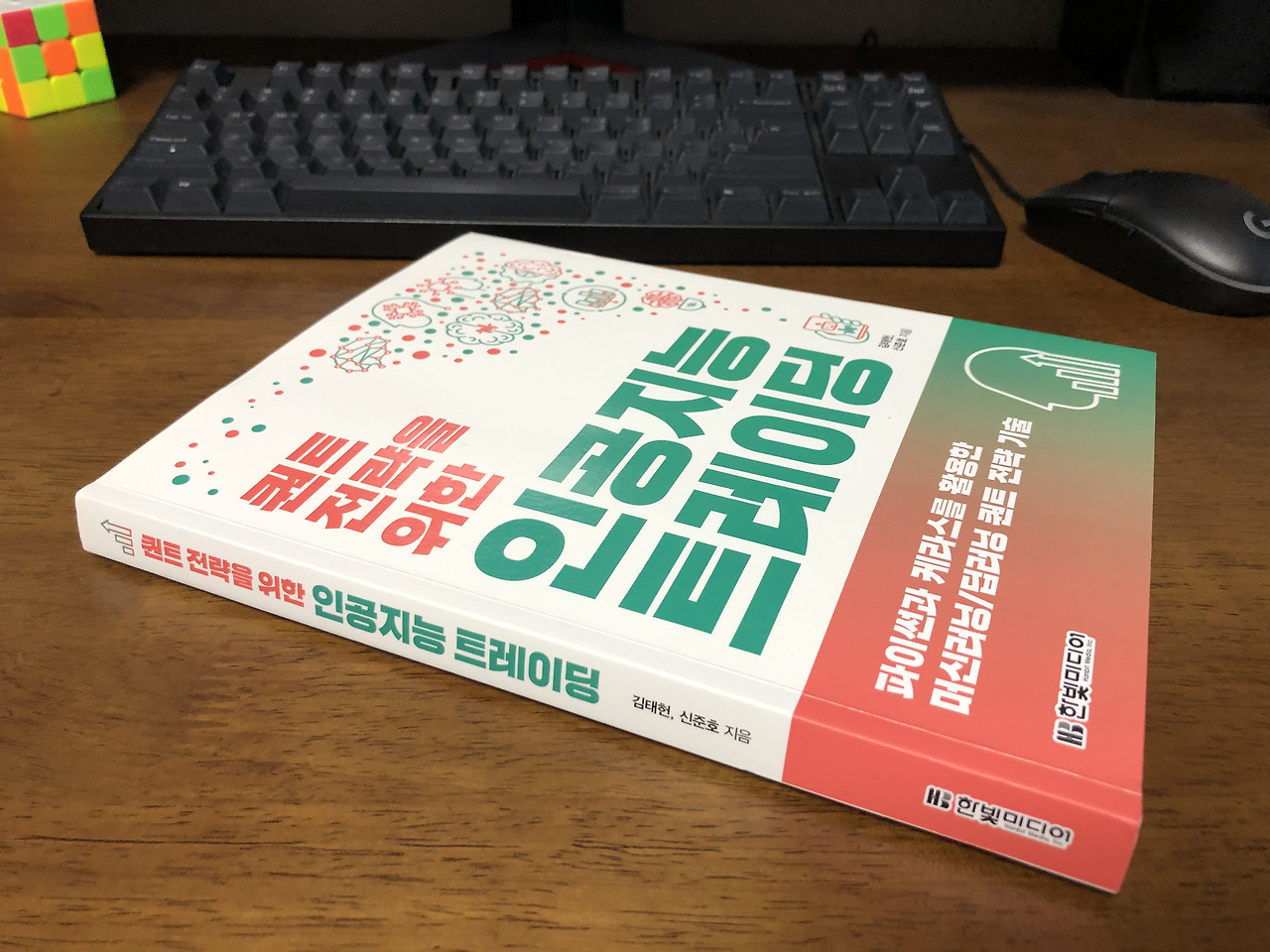 퀀트 전략을 위한 인공지능 트레이딩 책 리뷰