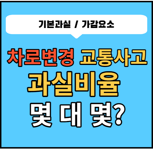 차로 진로변경 교통사고 과실비율 확인하세요