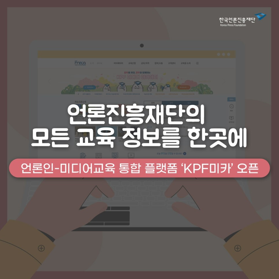 언론진흥재단의 모든 교육 정보를 한곳에