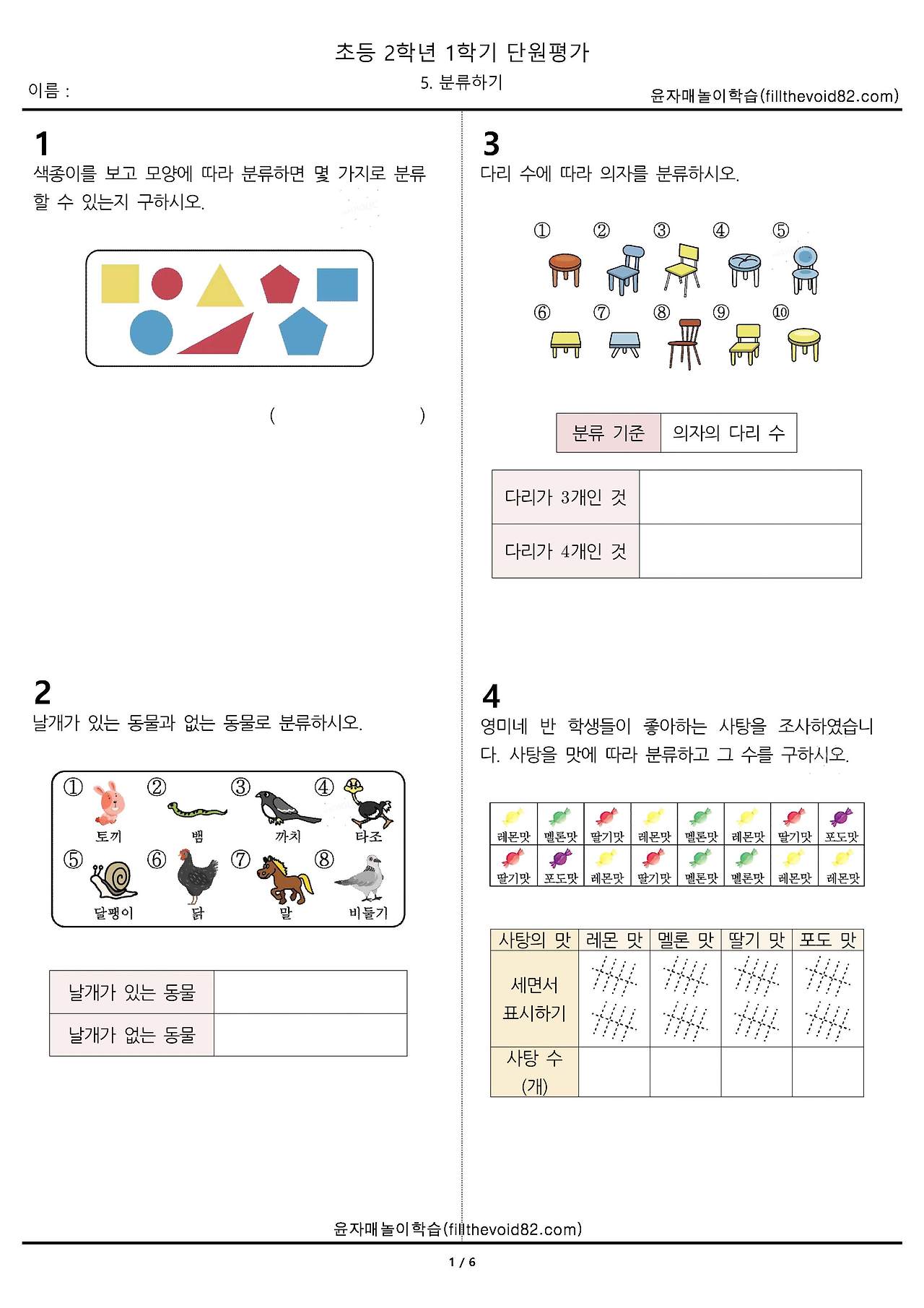 무료학습지 초2 단원평가 2학년 1학기 5분류하기