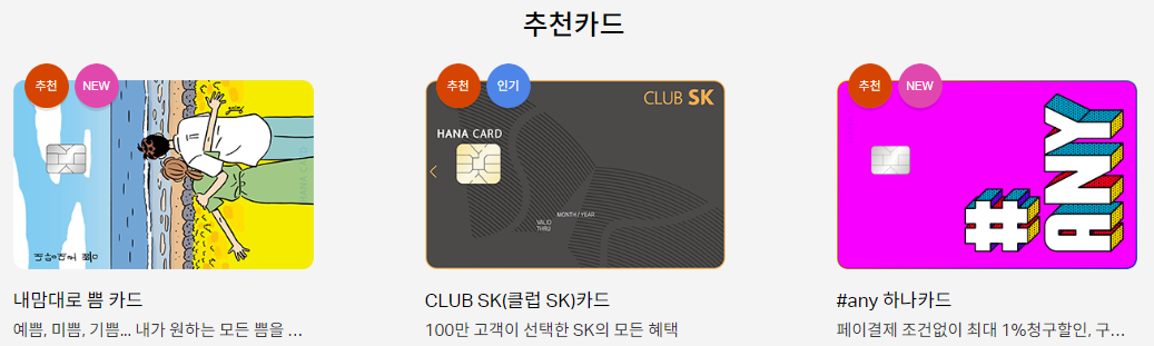 하나카드 홈페이지 바로가기 www.hanacard.co.kr