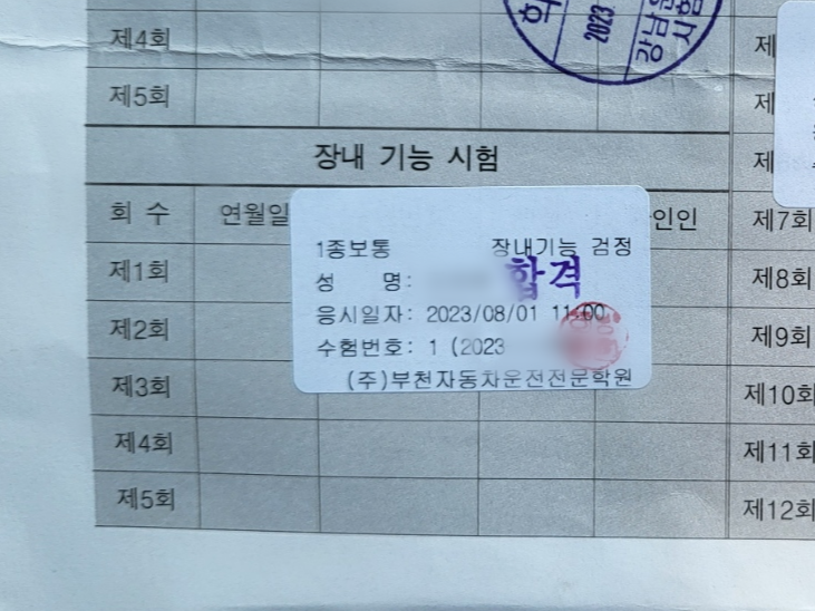 1종 보통 운전면허 취득기 3 － 학원에서 기능과 도로주행 시험 보기