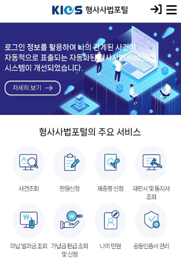 형사사법포털 사이트 사건조회 바로가기