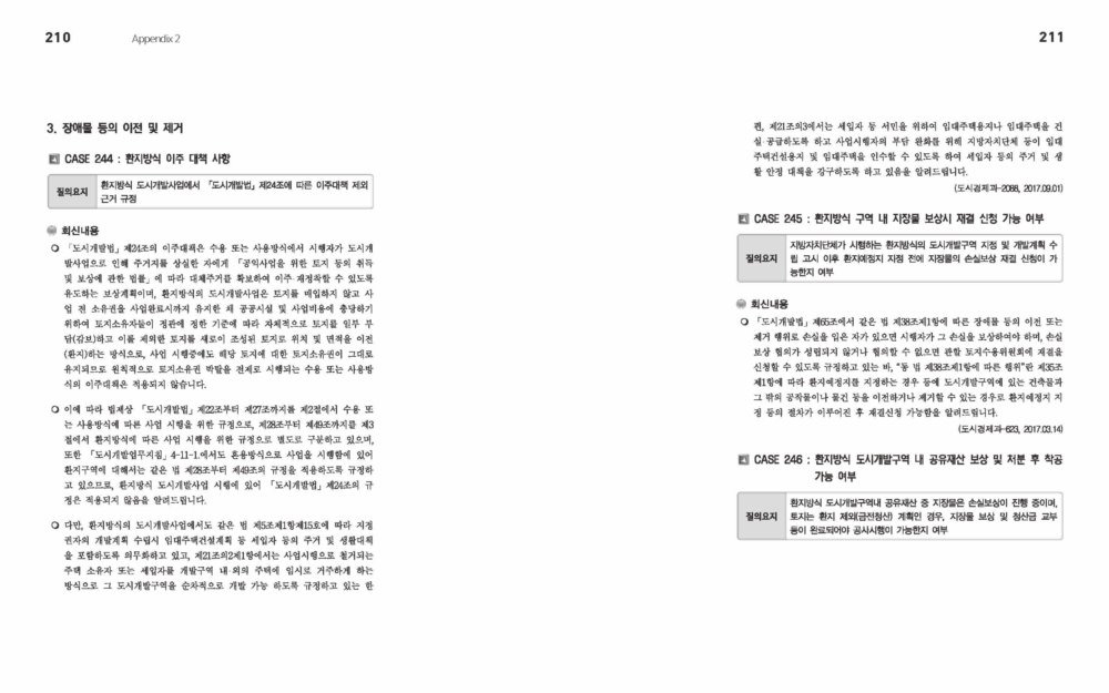 부록2 도시개발법령 관련주요 질의 · 회신 사례집 Part5 201812