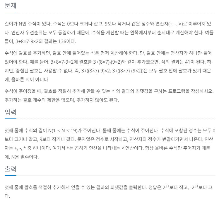 [백준/JAVA] 16637번: 괄호 추가하기 — 한 페이지가 될 수 있게 🌟