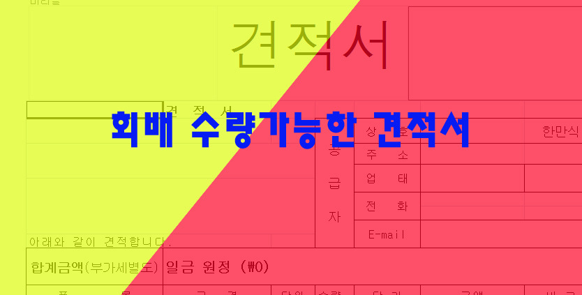 무료견적서 양식 다운 받고 공사계약하자