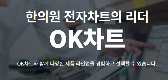 한의원 Ok차트 첩약시범사업 원외탕전실 약재비용과 청구시 약재비용이 차이가 나는 이유