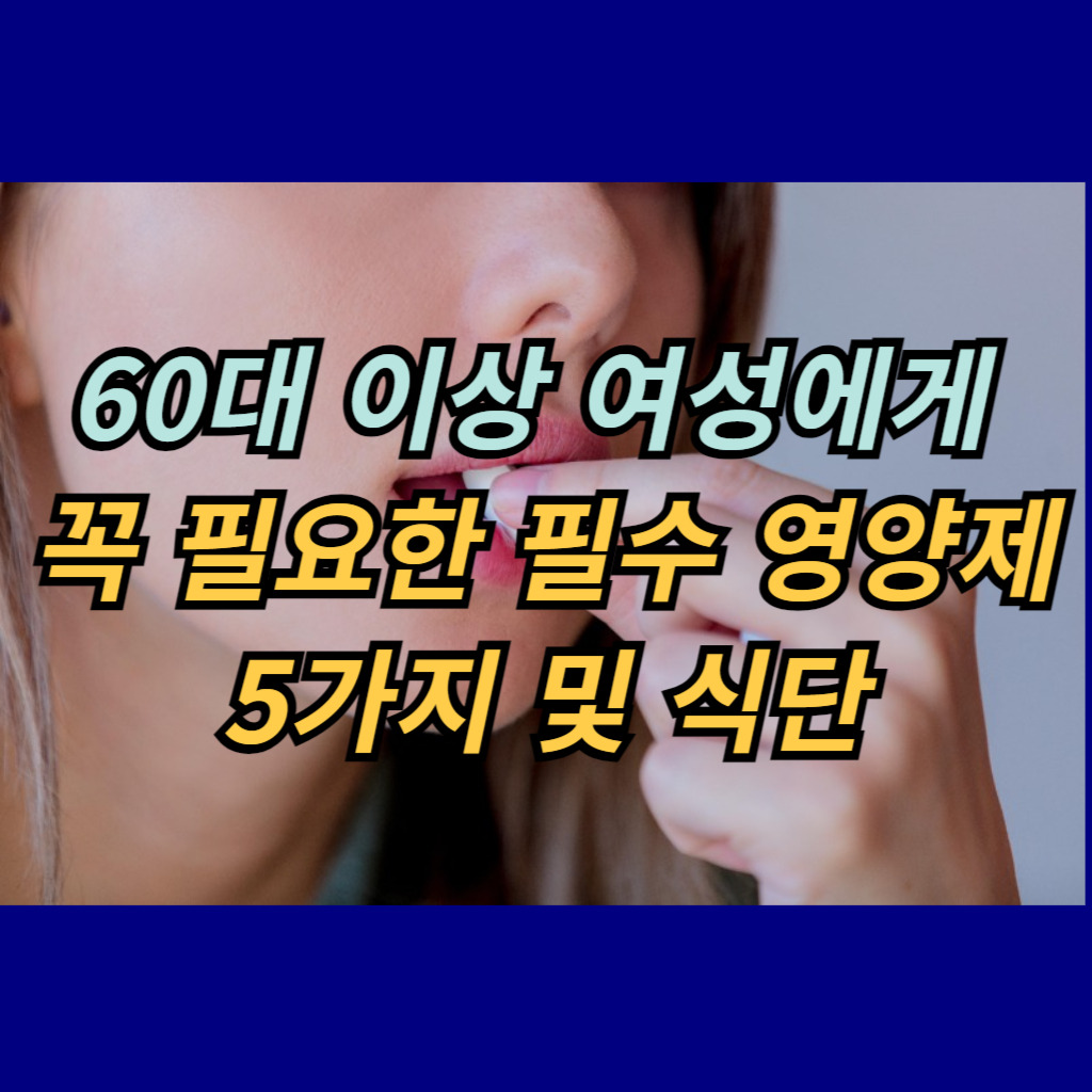 60대 이상 여성에게 꼭 필요한 필수 영양제 5가지 및 식단