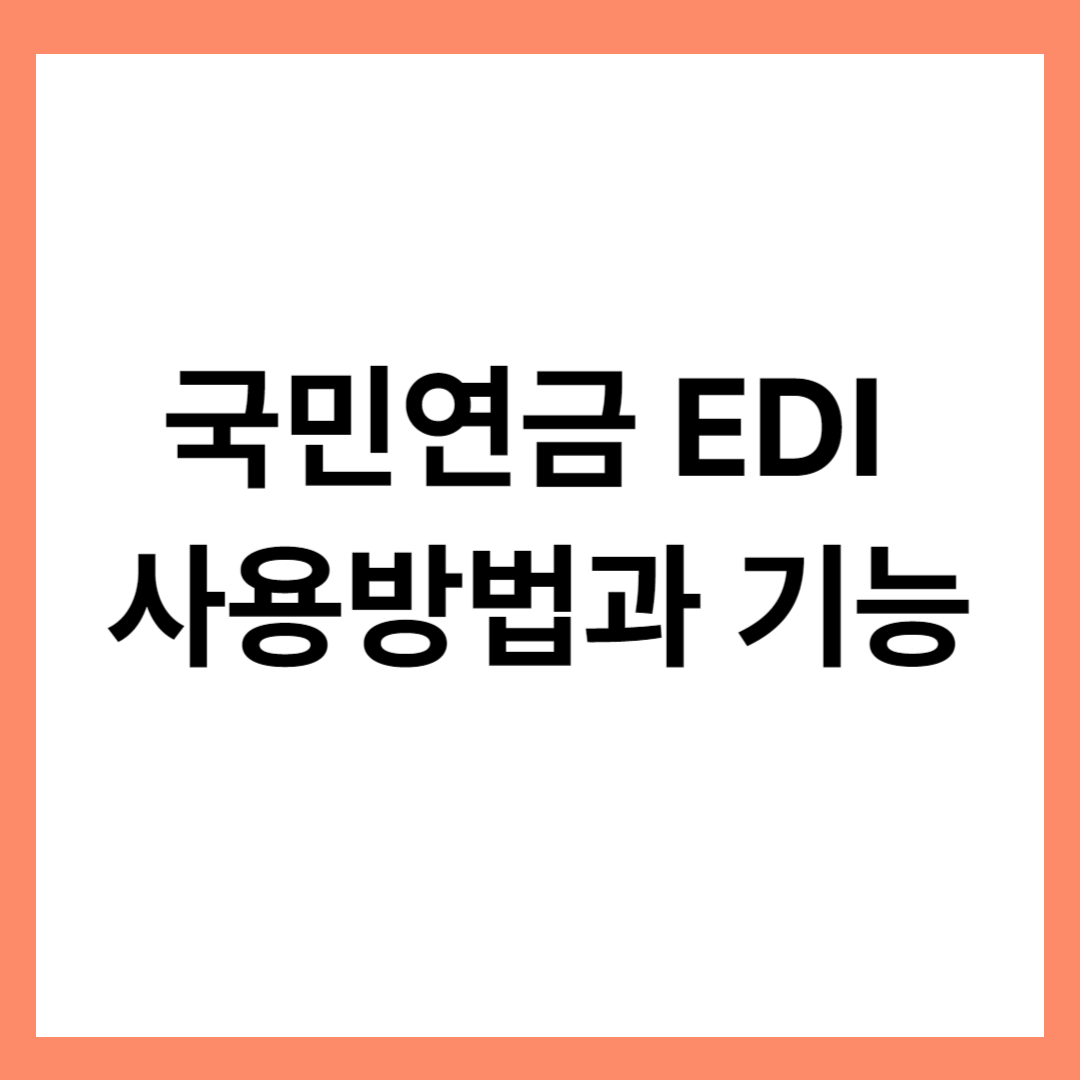 국민연금 Edi 사용방법과 기능 주의점 및 활용법