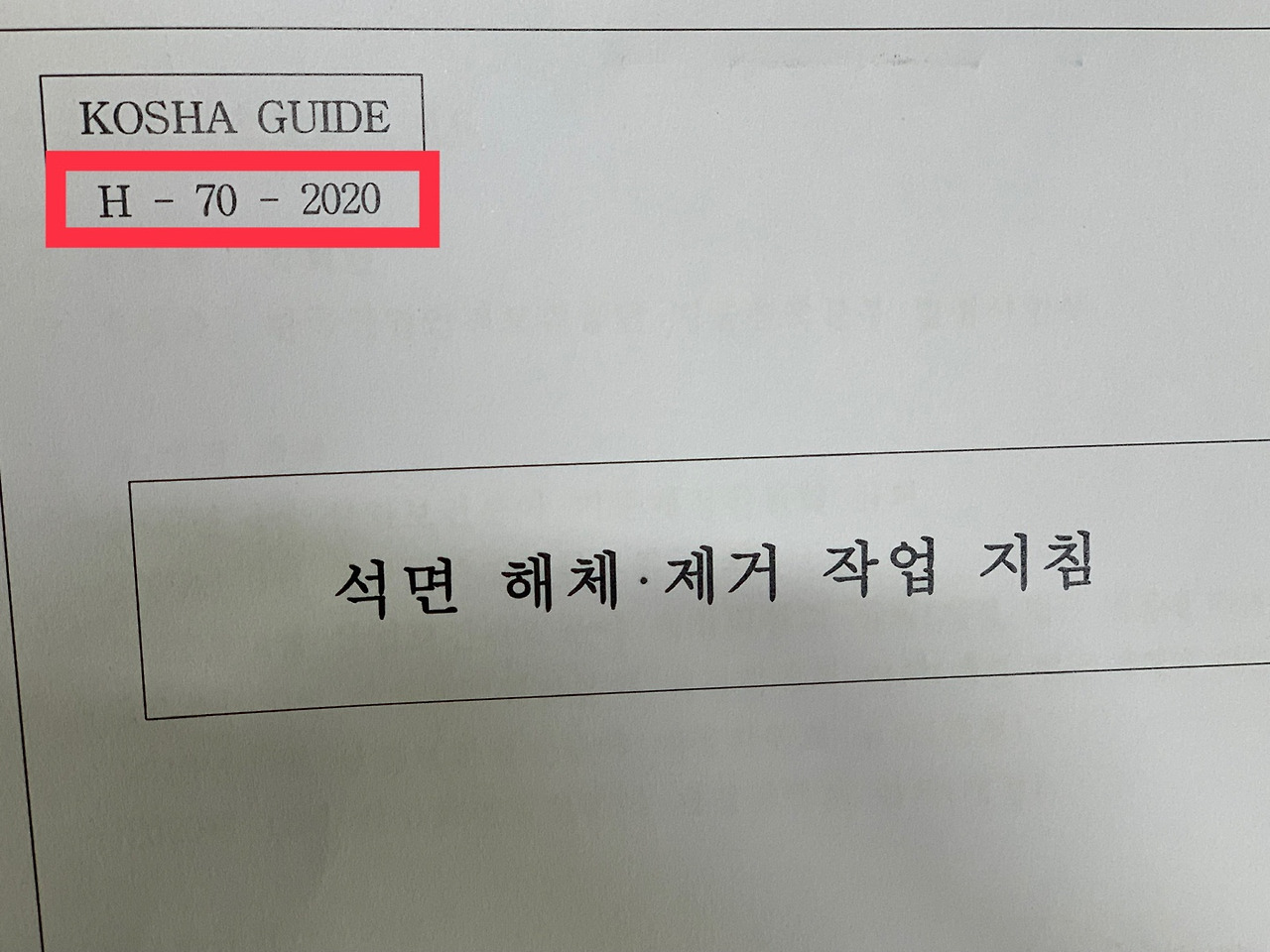 안전관리자라면 꼭 알아야할 안전보건기술지침 코샤가이드kosha Guide