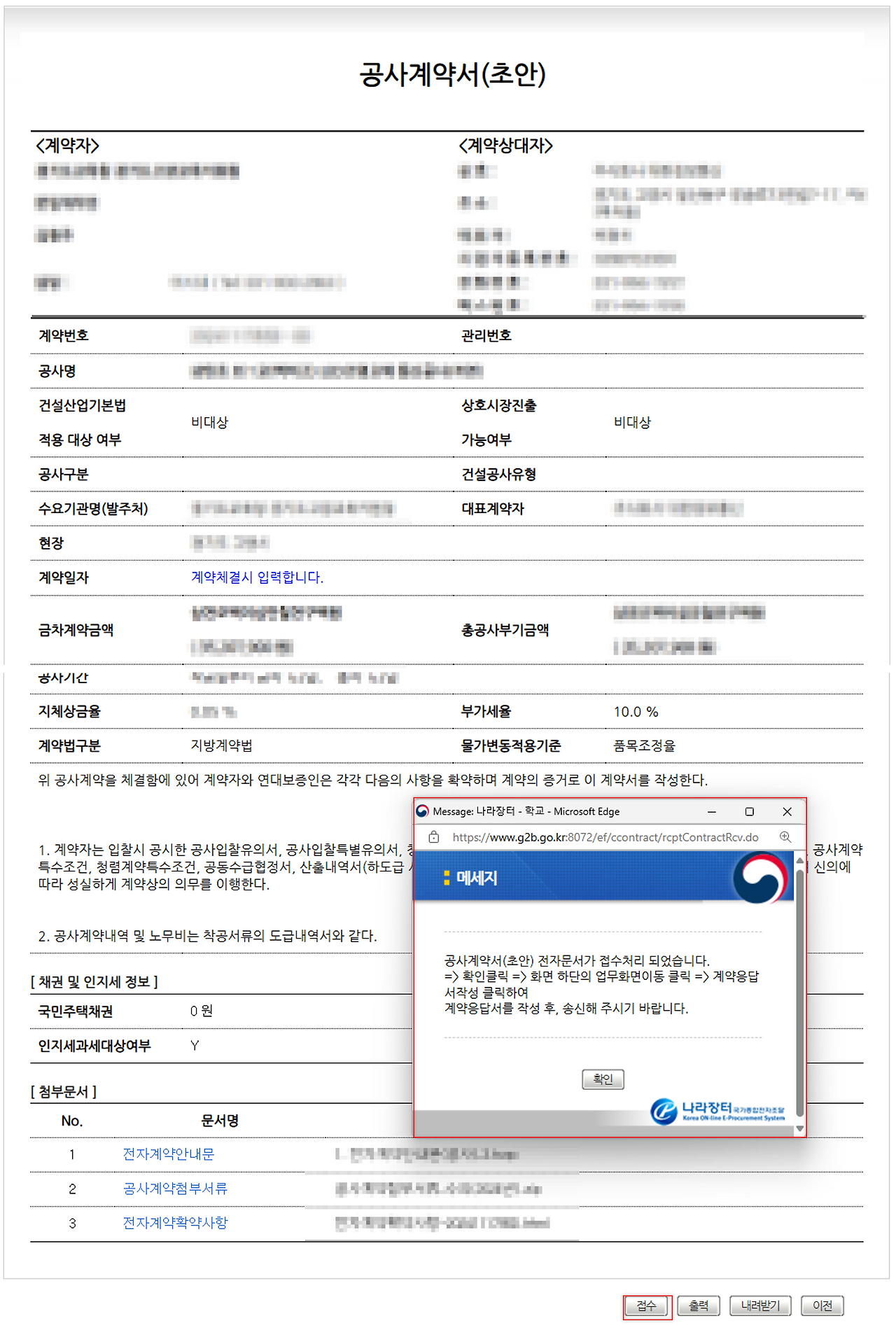 나라장터 낙찰 후 공사계약서 초안 응답 방법 서류 제출 방법 및 절차 알아보기