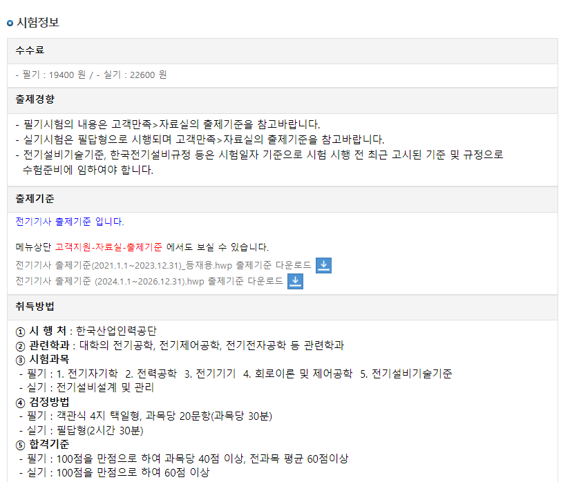 2024년 전기기사 시험 일정 원서접수 시험일 합격자 발표