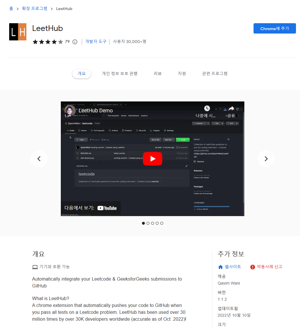 LeetHub 사용 방법 및 LeetHub 연동 문제 해결하기