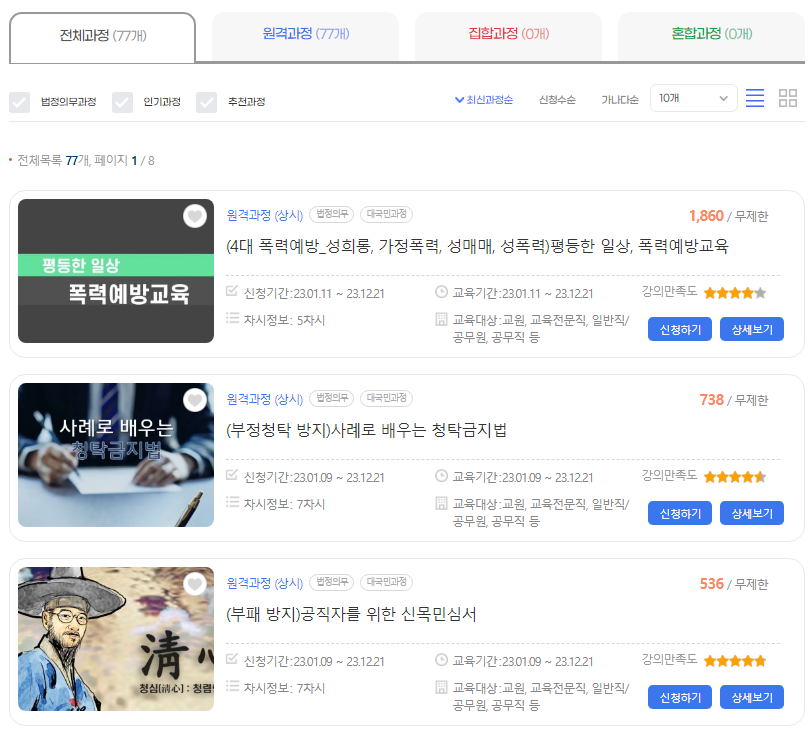 중앙 교육 연수원 원격연수 법정의무교육 및 수강신청 방법 이수증발급