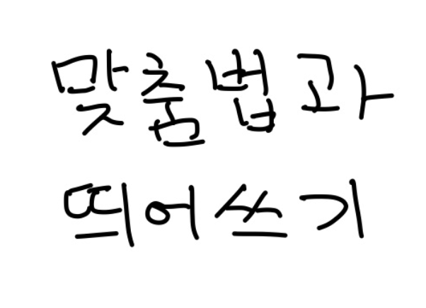 내가 자주 틀리는 맞춤법 띄어쓰기 정리