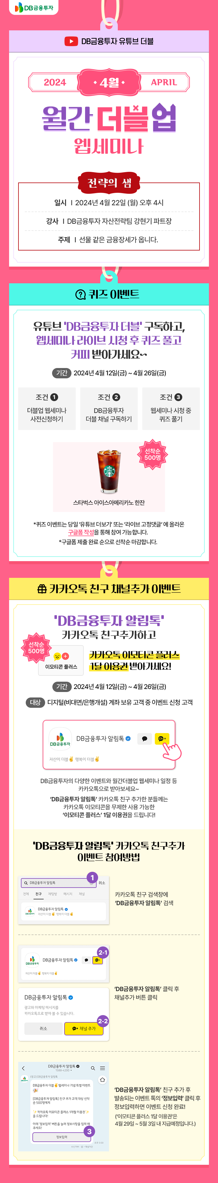 Db금융투자 4월 월간 더블업 웹세미나 이벤트