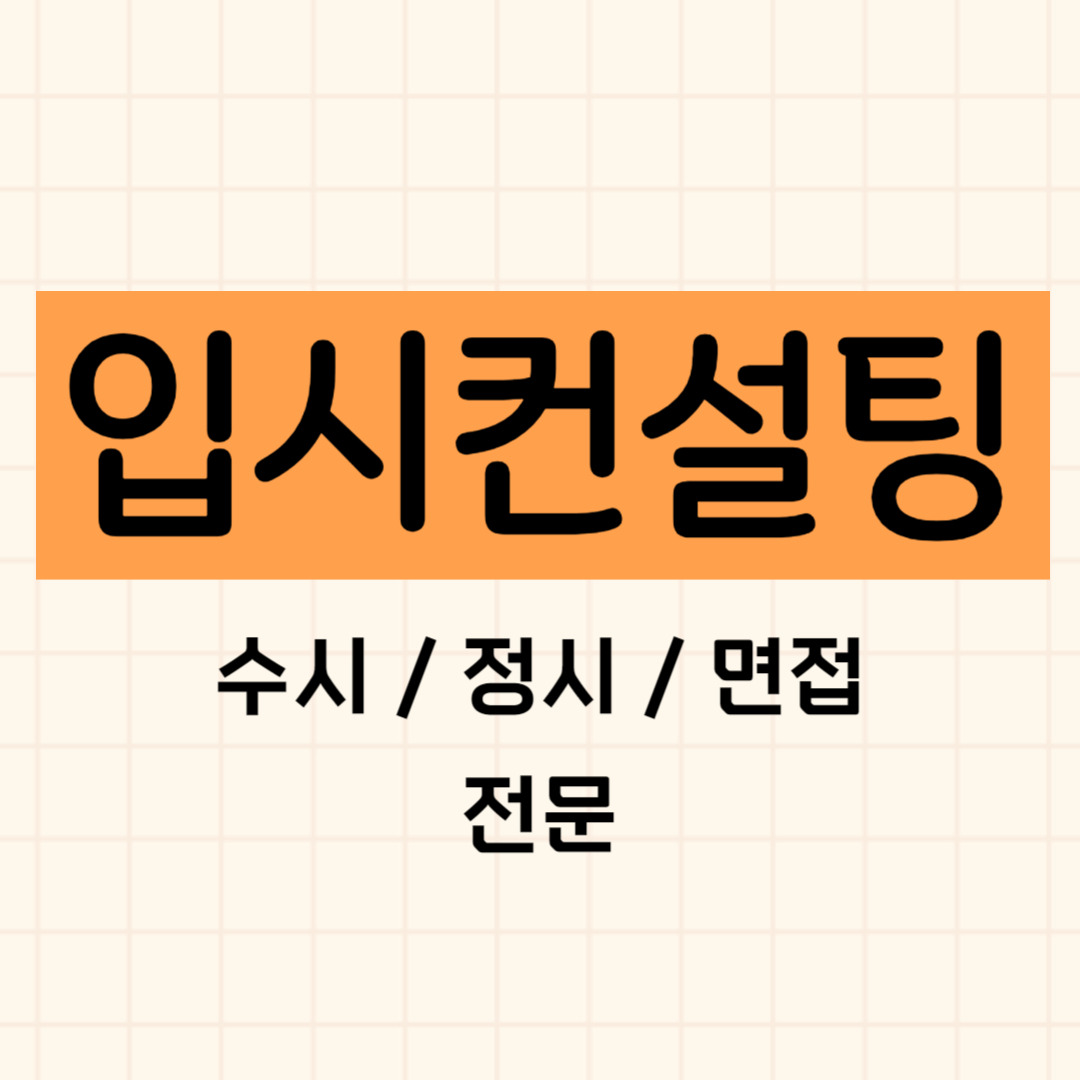 김제 입시컨설팅 검산 생기부컨설팅 고입 학생부 학종 수시 수행평가 세특 대입 정시 자사고 특목고 외고 상담 면접 특성화고 보고서