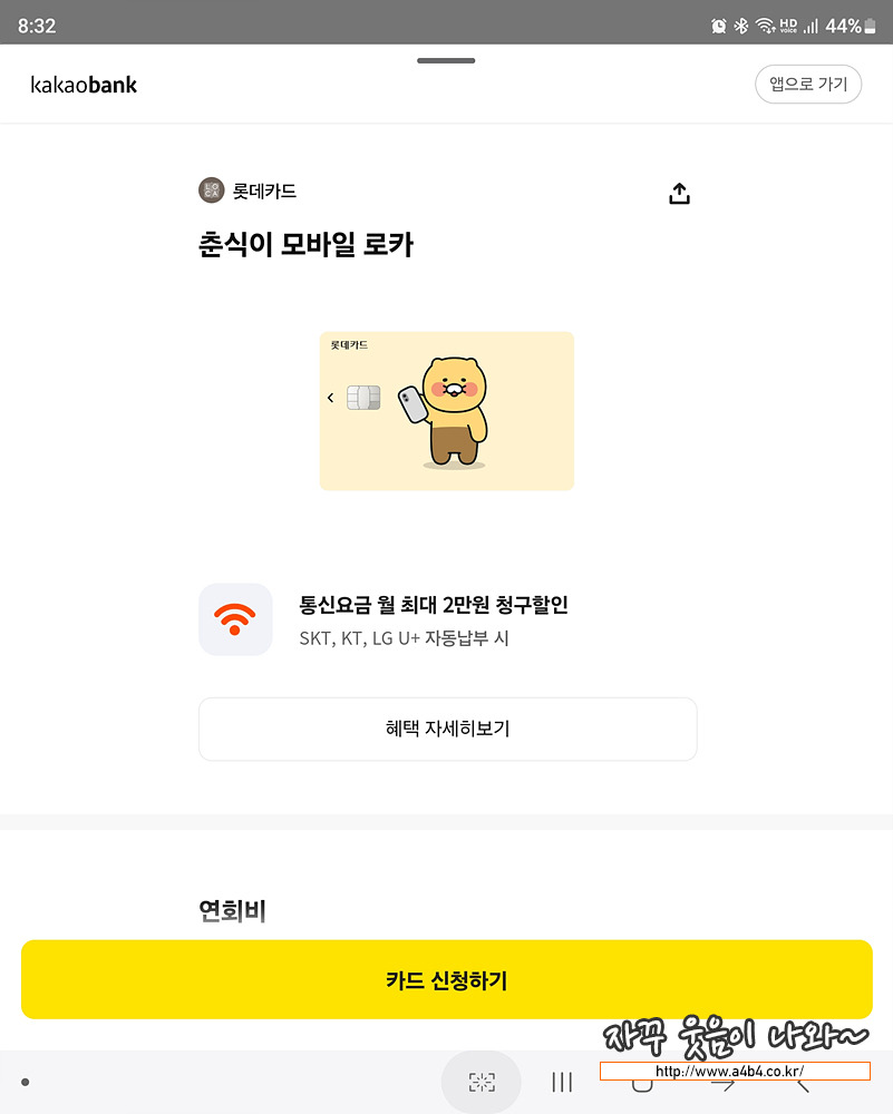 LGU, KT, SKT 통신비 할인카드 '춘식이 모바일 로카' : -2만원 :: ★ 솔직리뷰 ~ 여행 맛집 전시 공연