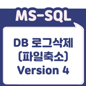 [MS-SQL] DB 로그삭제(파일축소) - Version 4 일괄적용