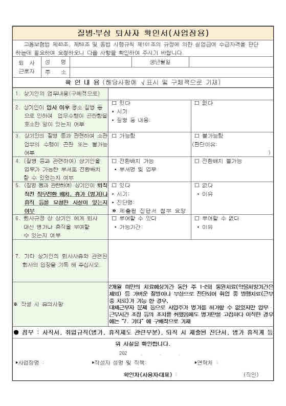 질병퇴사 실업급여 신청 방법은 질병퇴사 확인서 양식 및 필요 서류