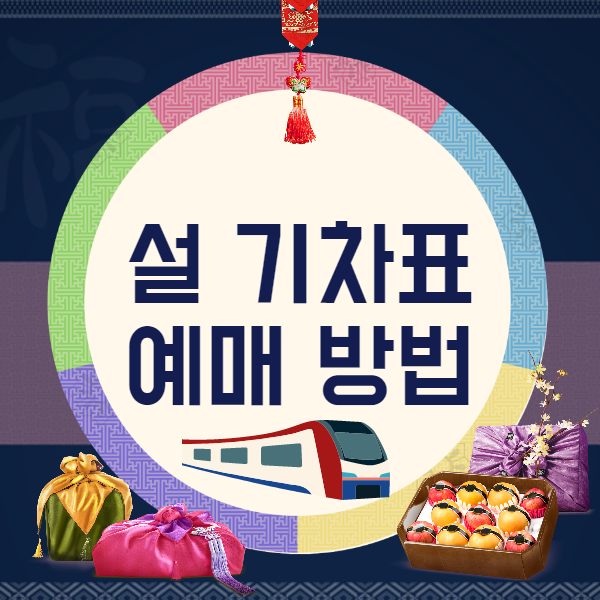 설 명절 기차표 예매 일정 코레일 승차권 예약 할인