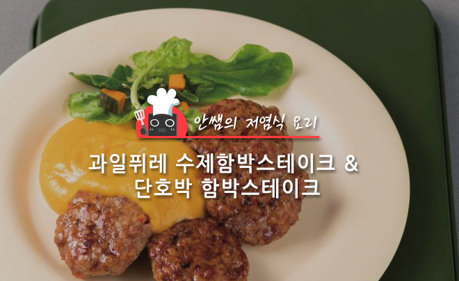 안샘의 저염식 요리 과일퓌레 수제함박스테이크 And 단호박 함박스테이크
