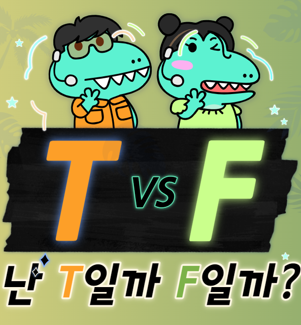 Mbti T F 차이 질문 테스트 오늘의 테스트