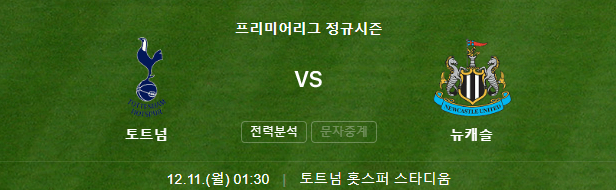 토트넘 Vs 뉴캐슬 중계 경기일정