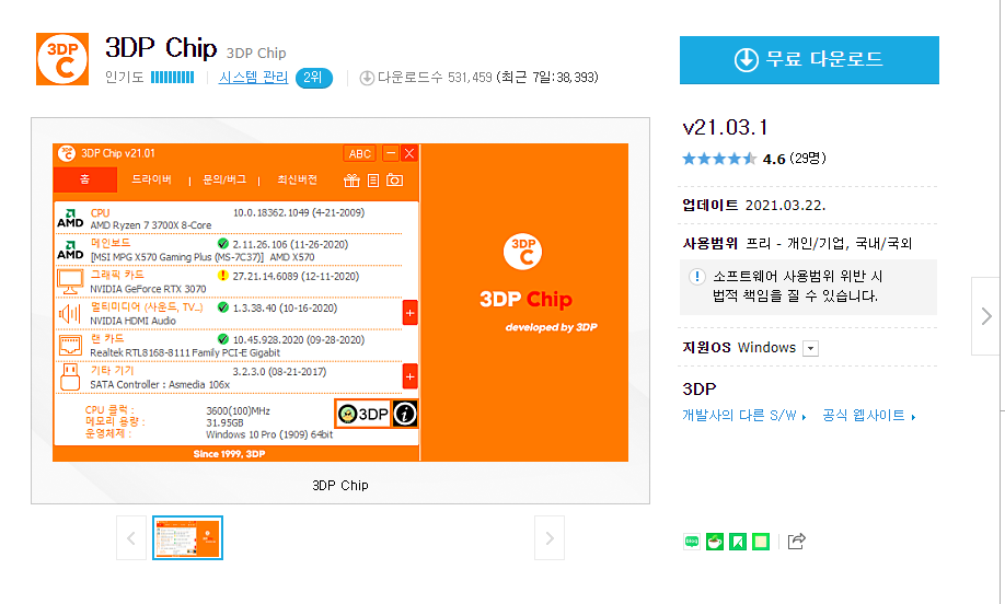 드라이버 자동설치 프로그램 3dp chip / 3dp net