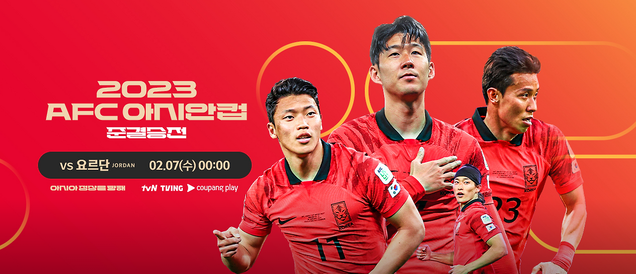 아시안컵 4강전 대한민국 Vs 요르단 준결승 축구 경기 일정 시간