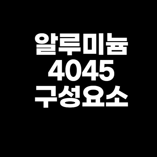 알루미늄 4045 구성 요소 (Cas No. 포함)