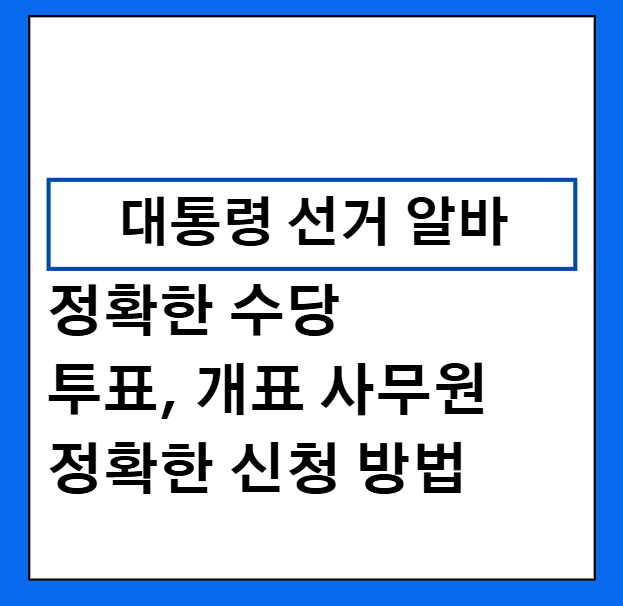 2025 대통령 선거 알바 신청 방법 총정리 정확한 수당과 공고 확인법까지
