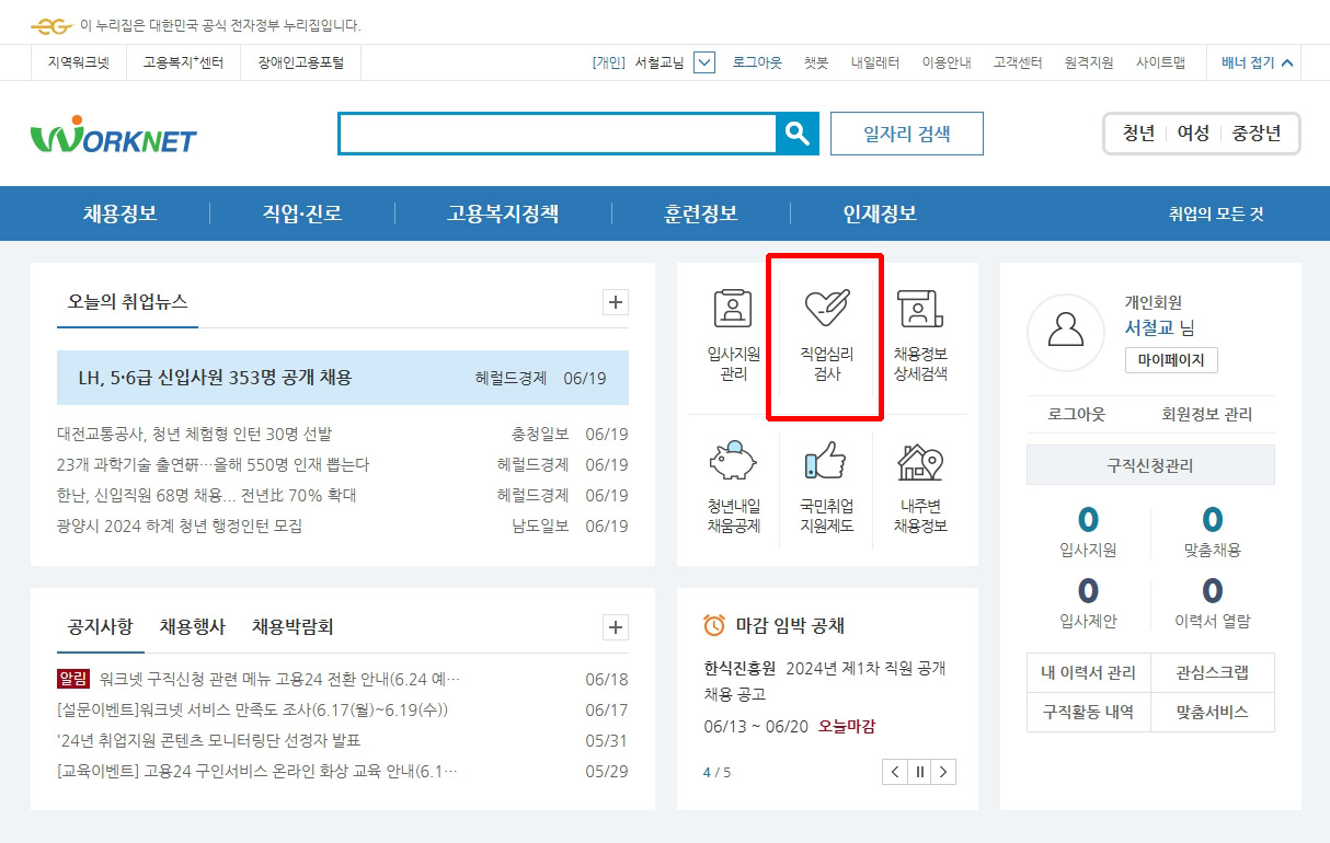 2024년 실업급여구직급여 5차 실업인정 직업심리검사 채용기관 홈페이지 지원