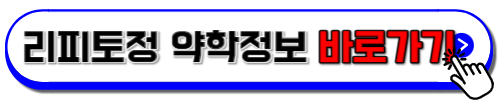 리피토정 10mg 부작용 효능 복용법 성분 알아보기