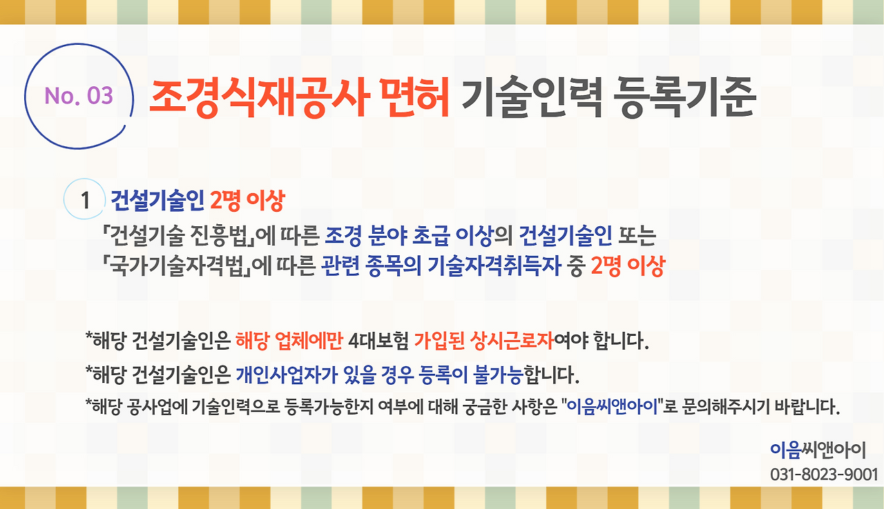 조경식재공사업 면허 등록에 대해 기술자나 자본금 등록기준 확인하세요