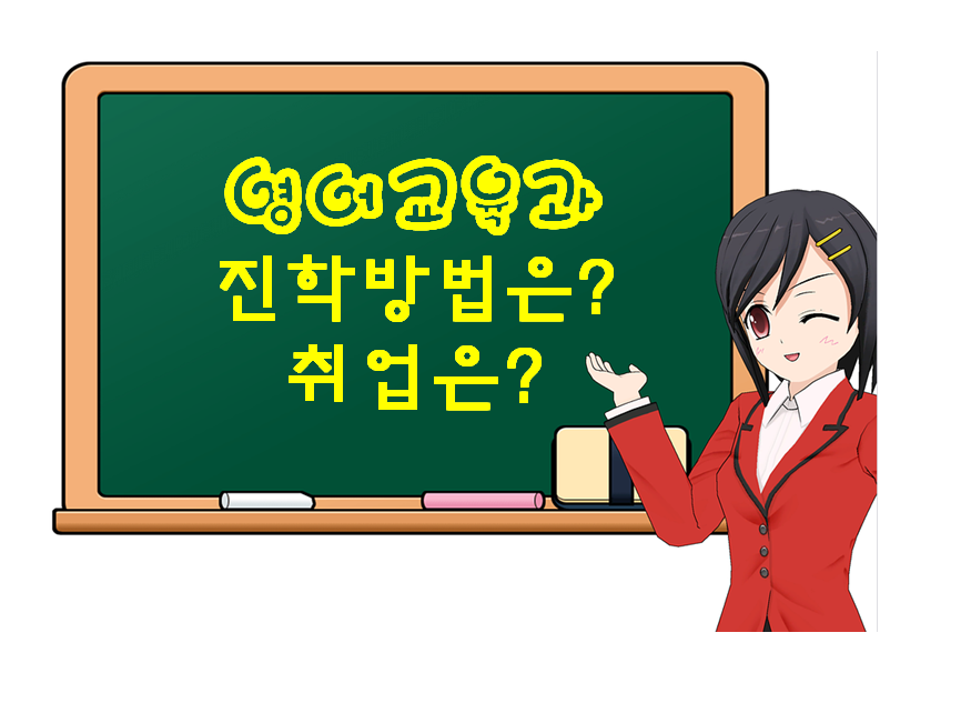 영어교육과에 가고 싶다면 졸업 후 진로 및 취업은