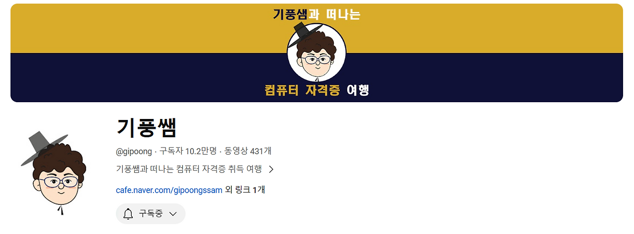 컴활 1급 인강 독학 추천 - 유동균 컴활, 에듀윌 컴활, 기풍쌤 컴활