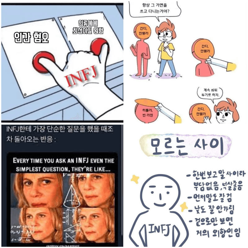 Mbti Infj 특징 연애 궁합 짤 밈 인프제 특징 인프제 연애