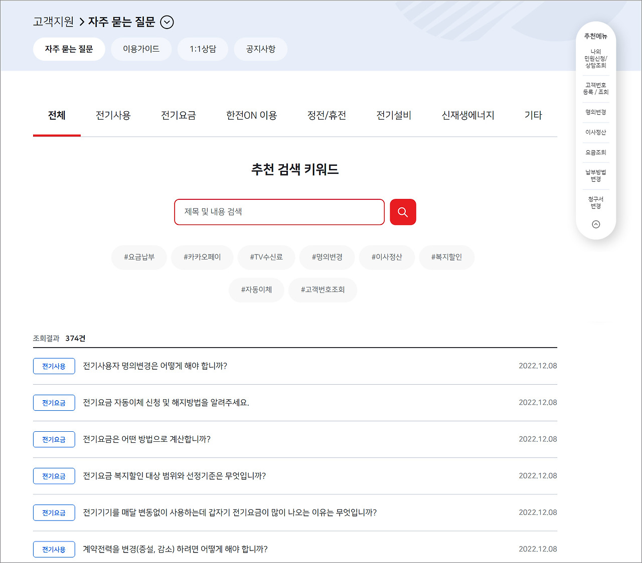 한전 고객센터 전화번호 상담원 연결 및 문의 가능한 방법