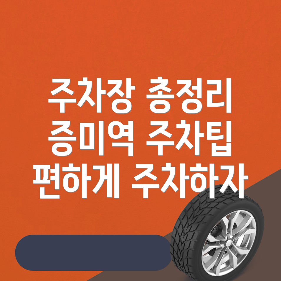 증미역 주변 공영 주차장 총정리 및 주차 방법 안내