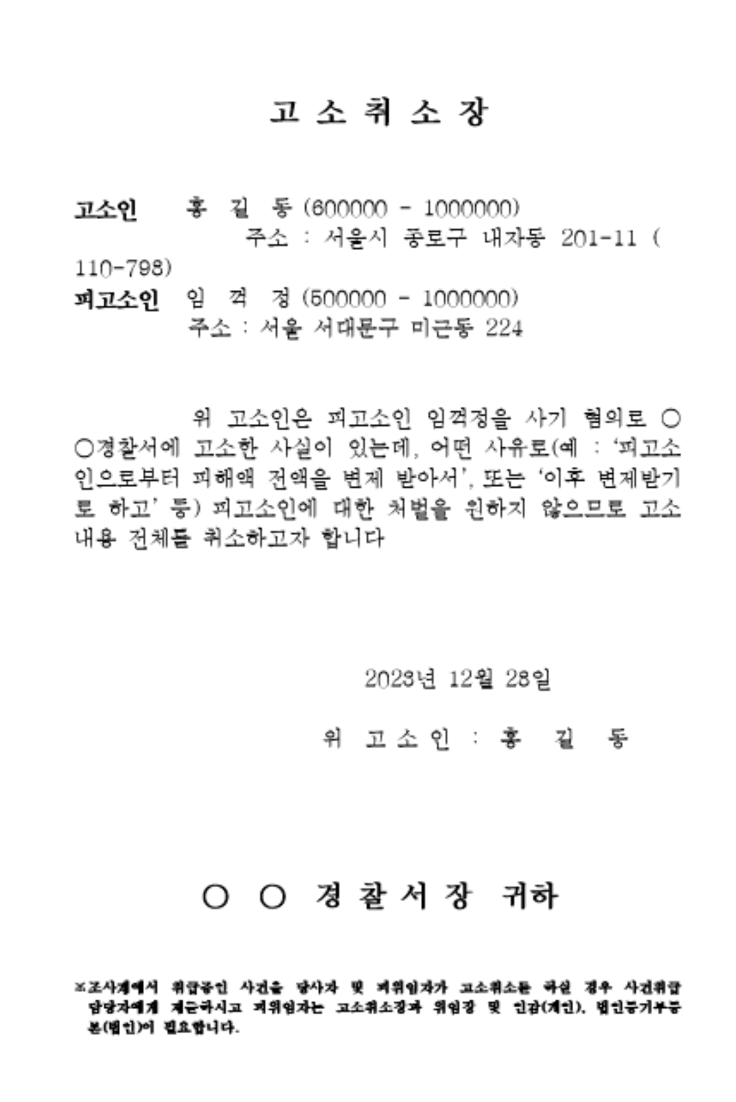 고소취소장 양식 무료 다운로드 및 작성방법경찰 공식 서류