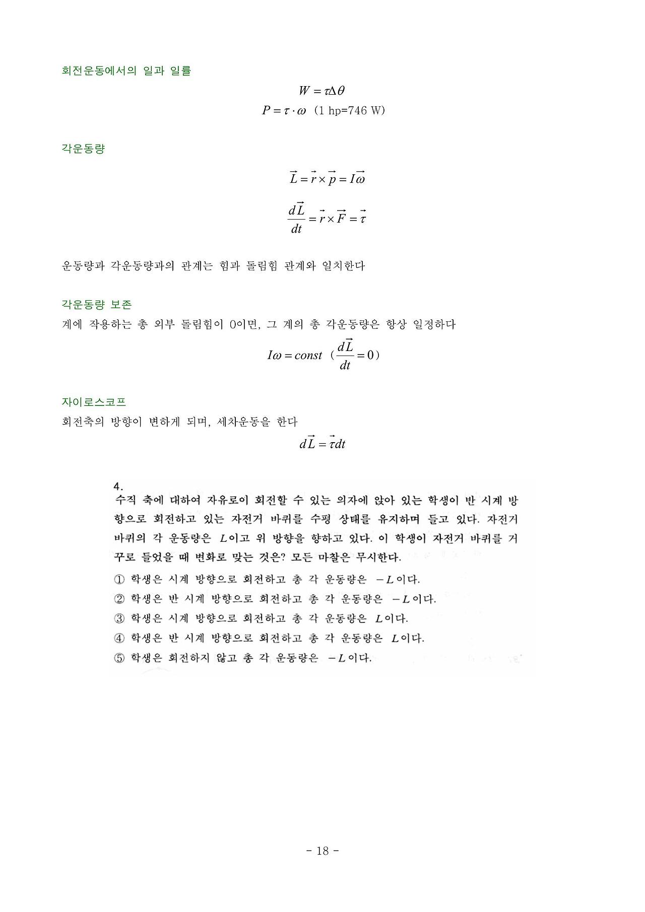 회정동역학 돌림힘 벡터지레팔힘 각가속도 동역학 각운동량 각운동량 보존 자이로스코프