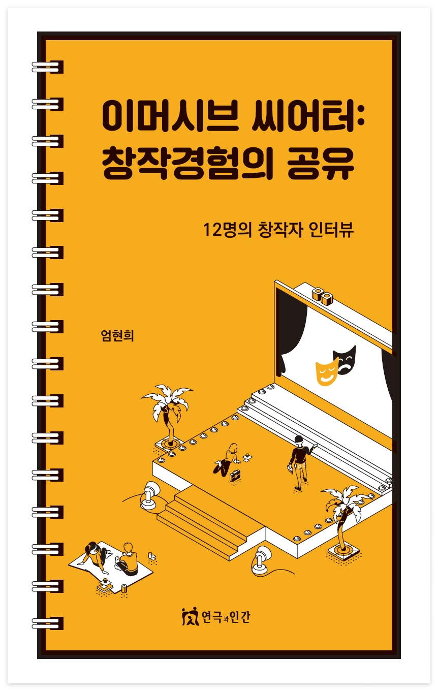 이머시브 씨어터 창작경험의 공유