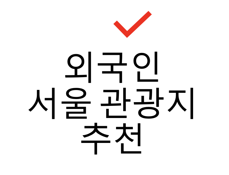 외국인 친구에게 추천할만한 서울 가볼만한 곳 음식 식당 추천 외국인 서울 여행